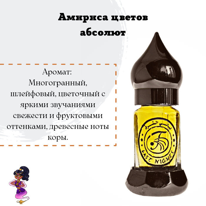 Амирис абсолют East Nights