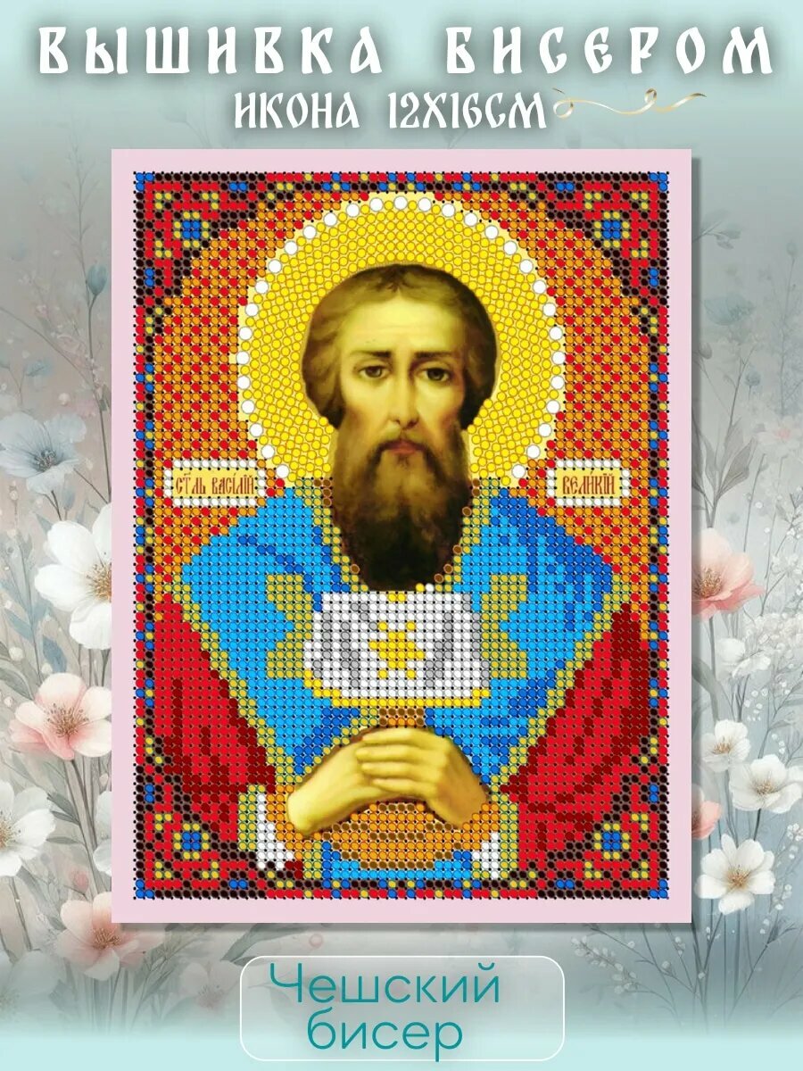 Вышивка чешским бисером Св. Василий 12х16