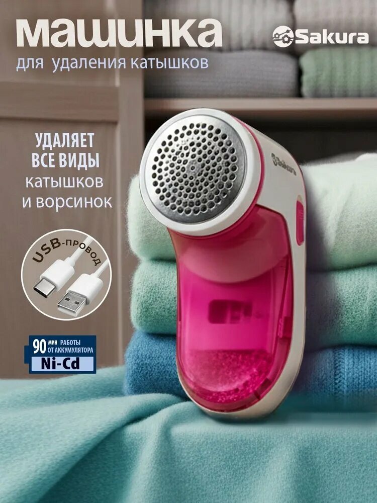 Машинка для удаления катышков Sakura SA-5209P аккумулятор USB