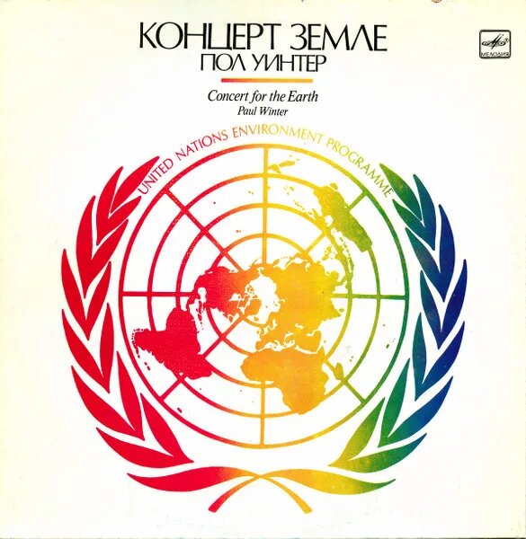Пол Уинтер - Концерт Земле = Concert For The Earth VG