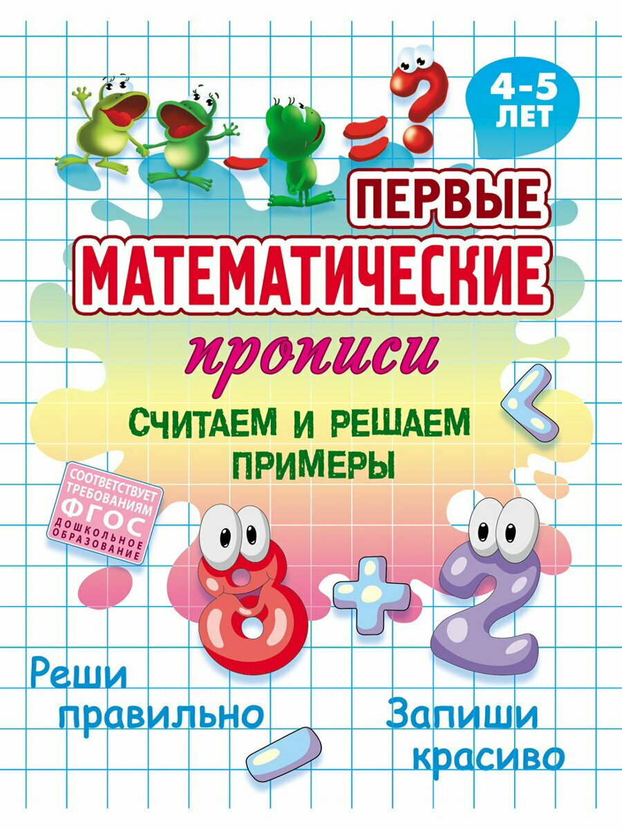 Первые математические прописи "Считаем и решаем примеры", 4+, 3 шт.