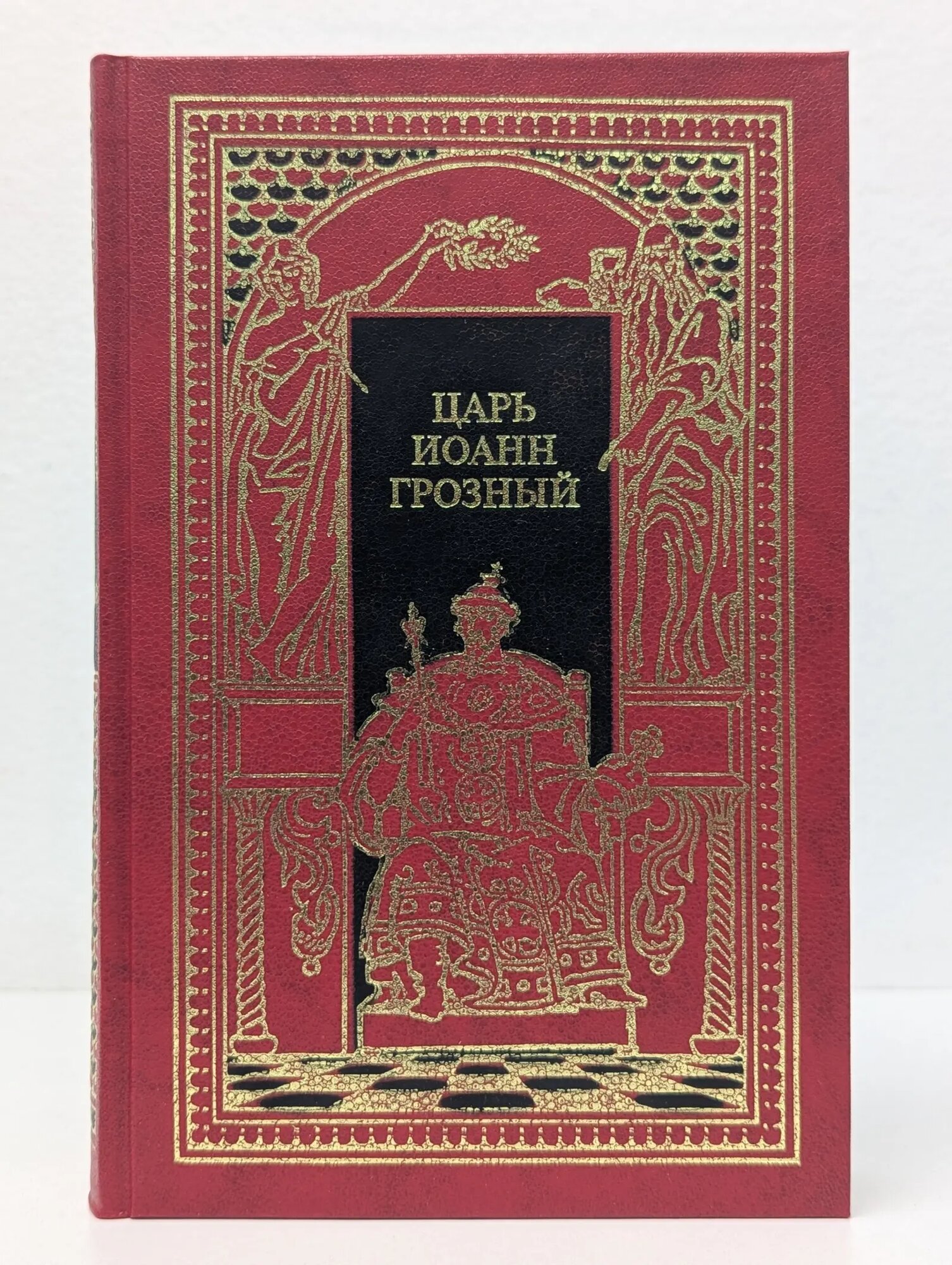 Всемирная история в романах. Царь Иоанн Грозный Федоров Борис Григорьевич, Тихомиров Евгений Алексеевич 1995