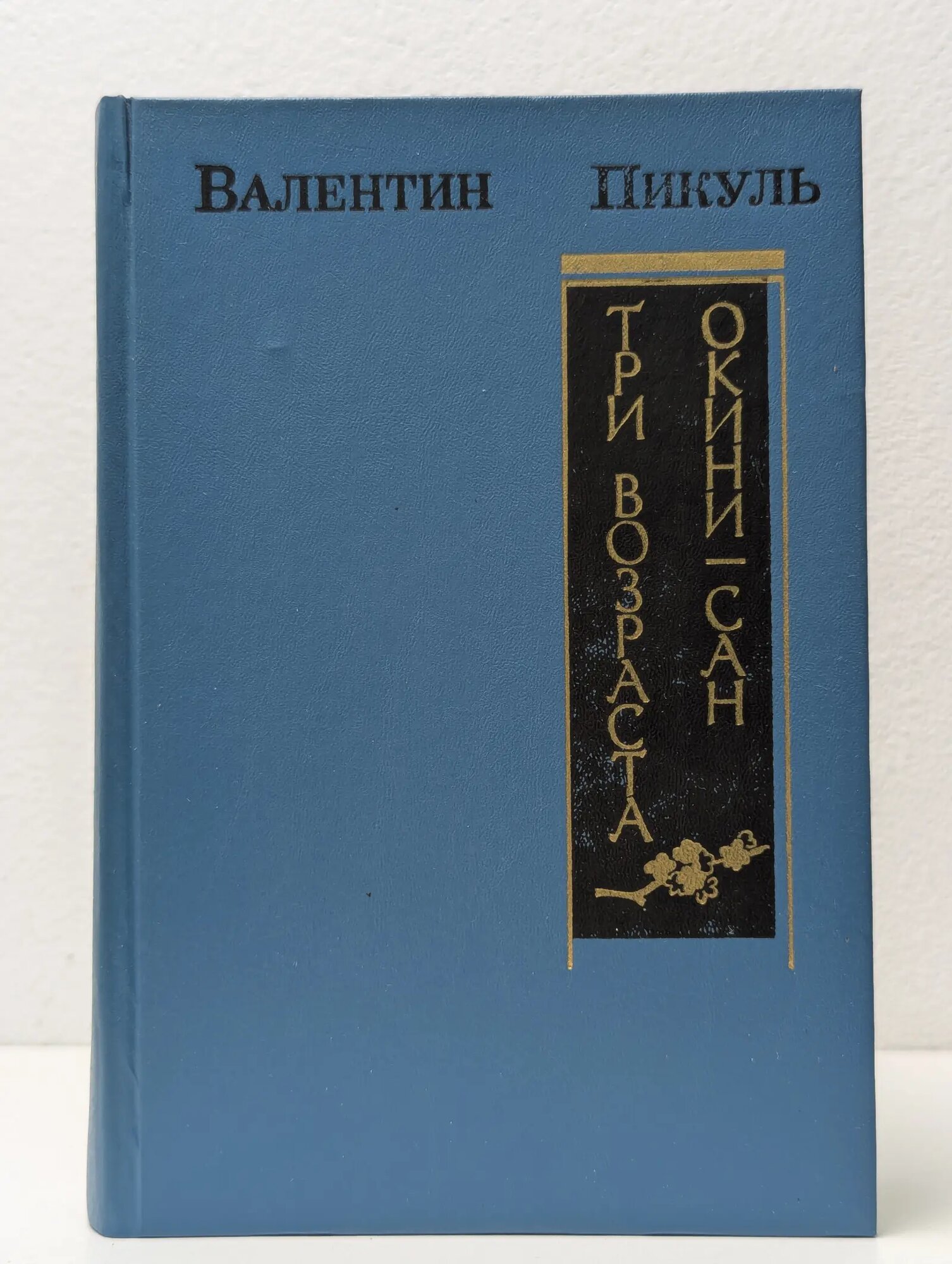 Три возраста Окини-сан Пикуль Валентин Саввич 1992