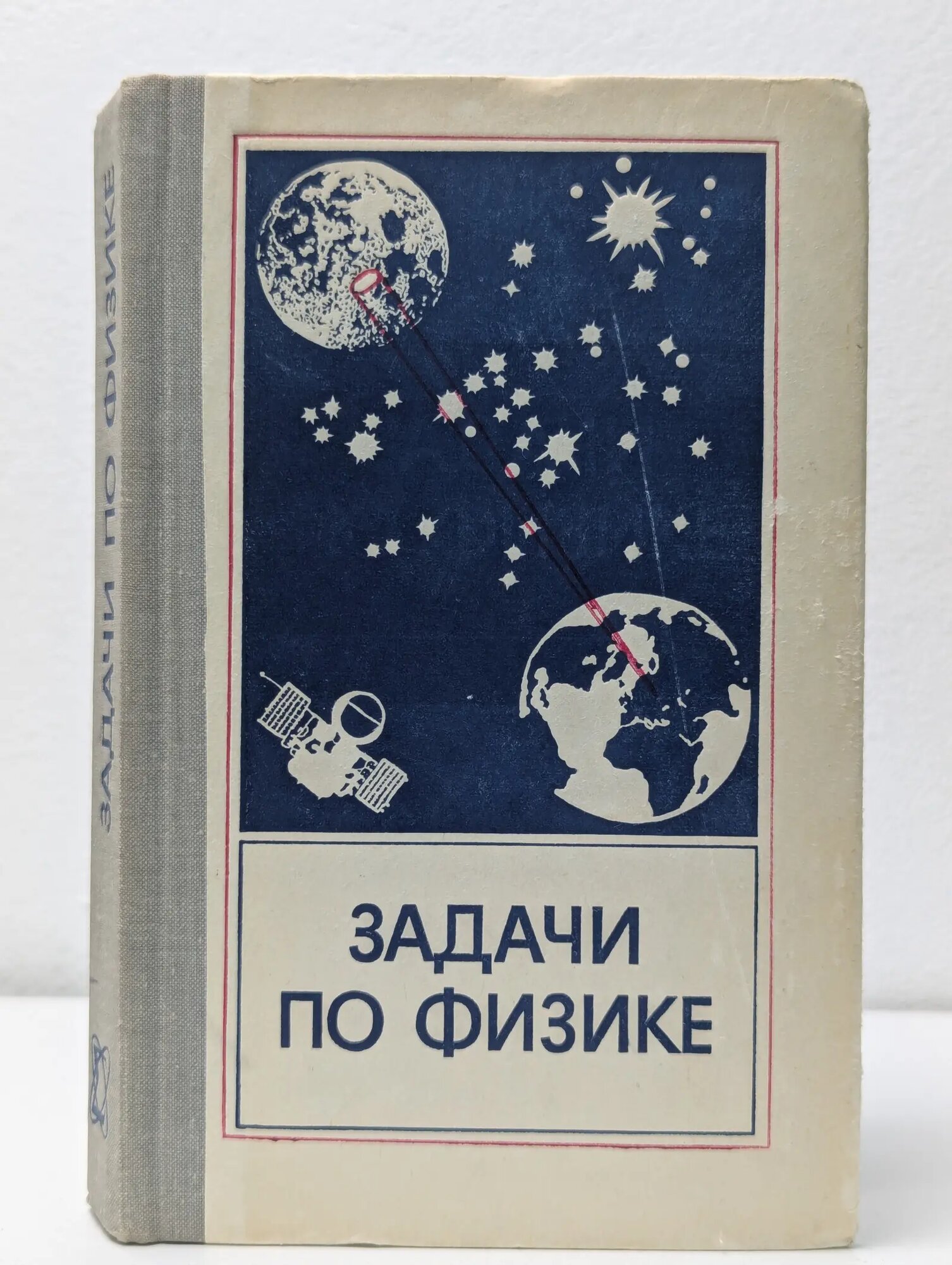 Задачи по физике Воробьев Иван Игнатьевич, Зубков Павел Иванович, Кутузова Галина Александровна 1981
