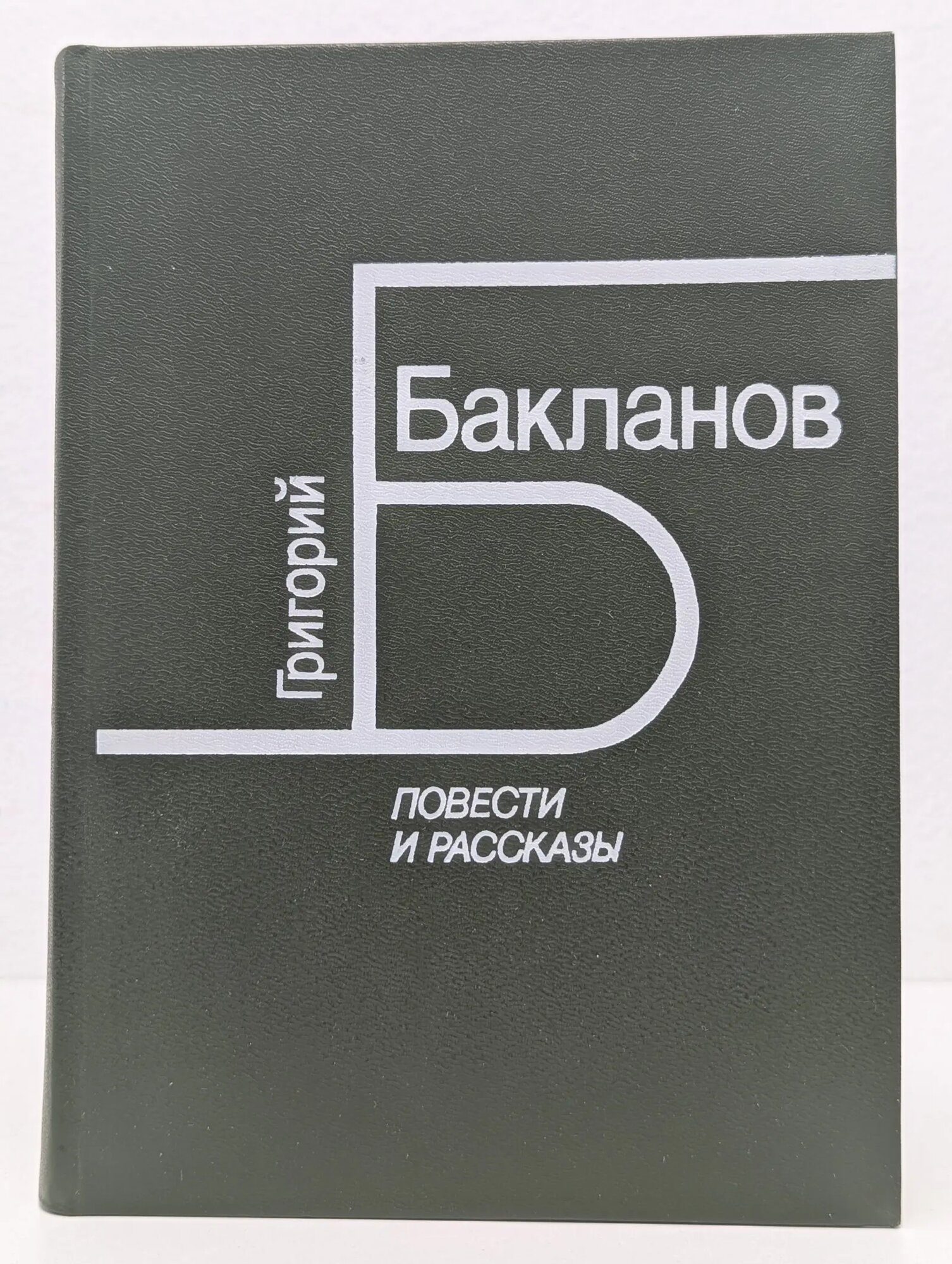 Григорий Бакланов. Повести и рассказы Бакланов Григорий Яковлевич 1987