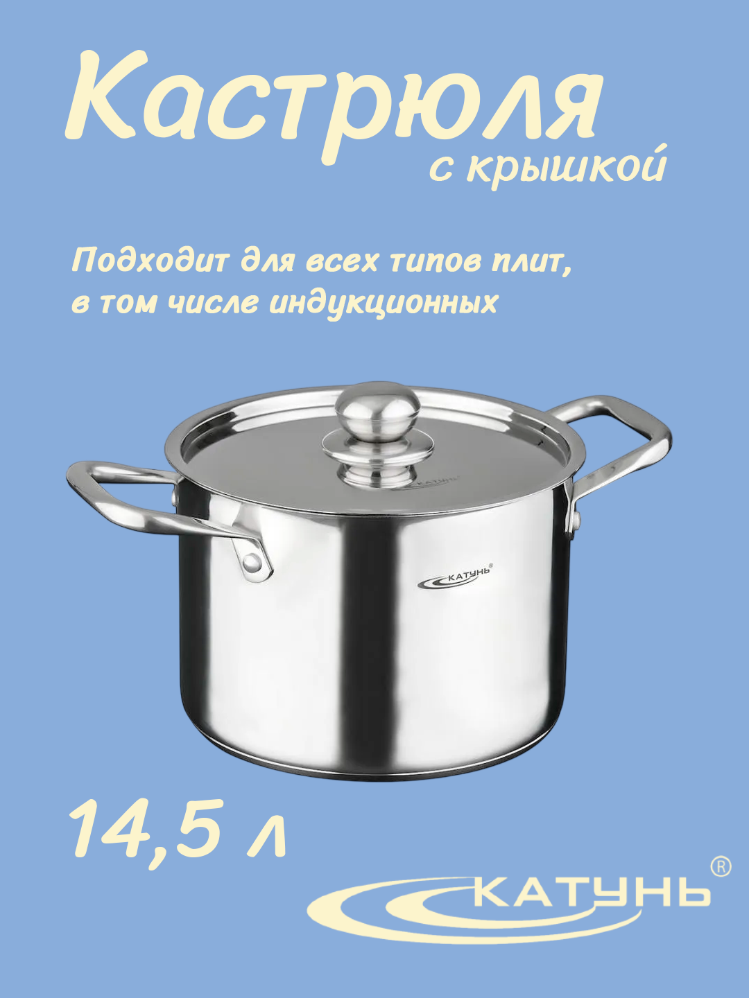Кастрюля 14,5 л катунь, титан, КТ-G-00115, нерж. сталь, зеркальная полировка