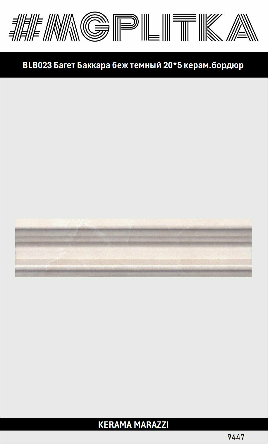 BLB023 Бордюр Багет Баккара беж темный 20х5х19