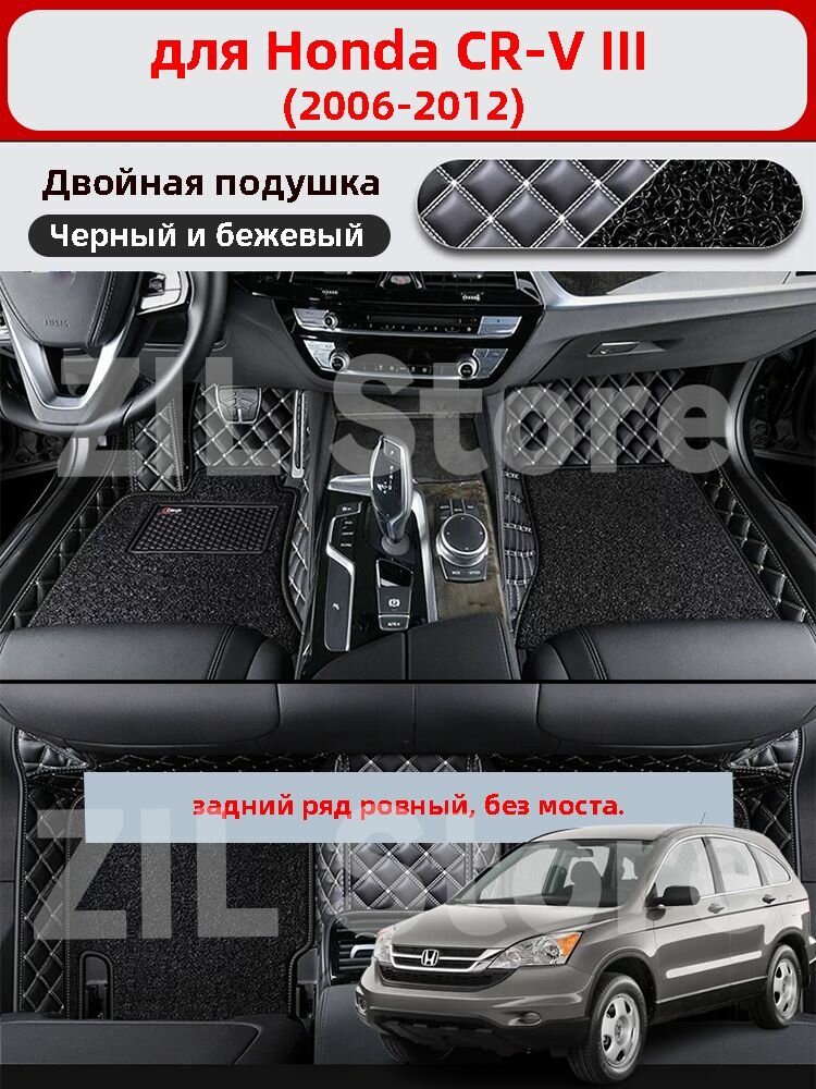 Автомобильные 3D-коврики, используемые в Honda CR-V III 2006-2012, изготовлены из двухслойного материала (ПВХ+ кожа), водонепроницаемого и износостойкого, для защиты салона автомобиля.