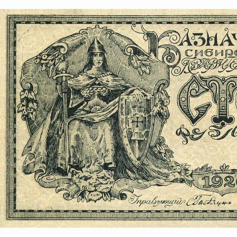 100 рублей 1920 банкнота Временного Правительства Сибири
