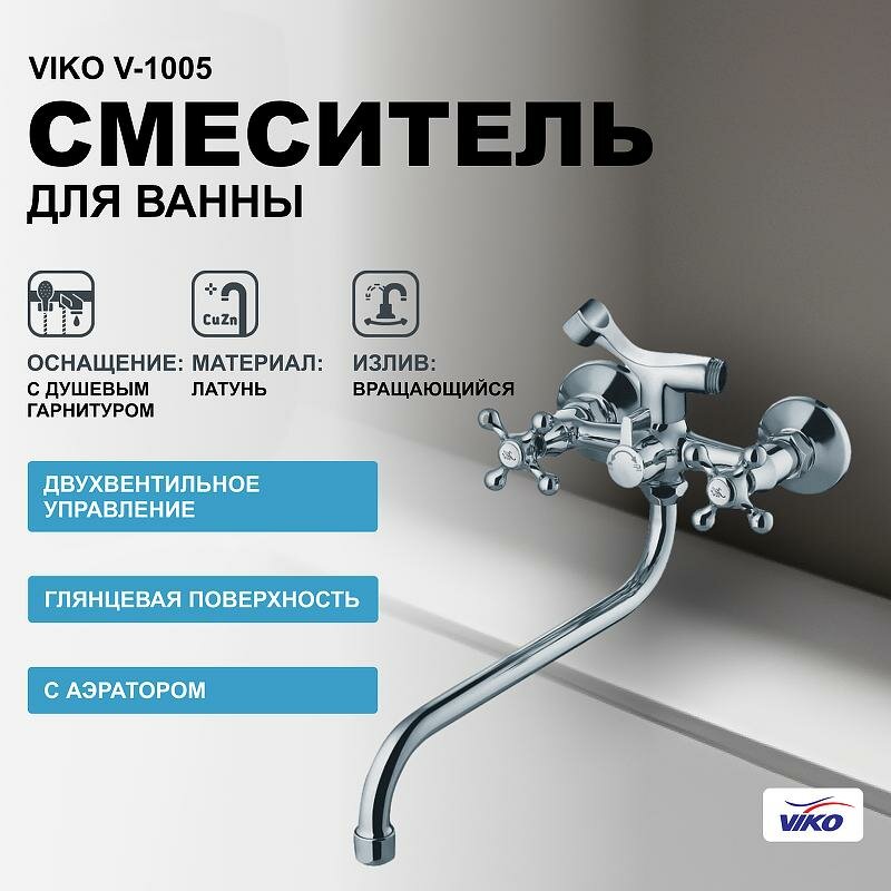 Смеситель для ванны Viko V-10 V-1005 хром, универсальный, вентильное управление, латунь