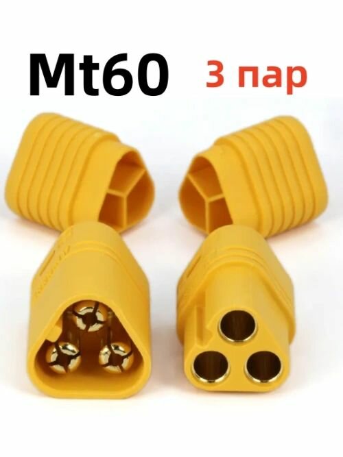 Разъёмы Amass MT60 комплект 6 шт (3 пары) 3 мама + 3 папа силовые 60A 500V для пайки контакты 3.5 мм шаг 5.5 мм