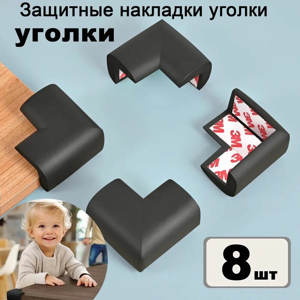 Защитные накладки на углы мебели набор — мягкие уголки для защиты детей столов, кроватей, прикроватных тумб и полок
