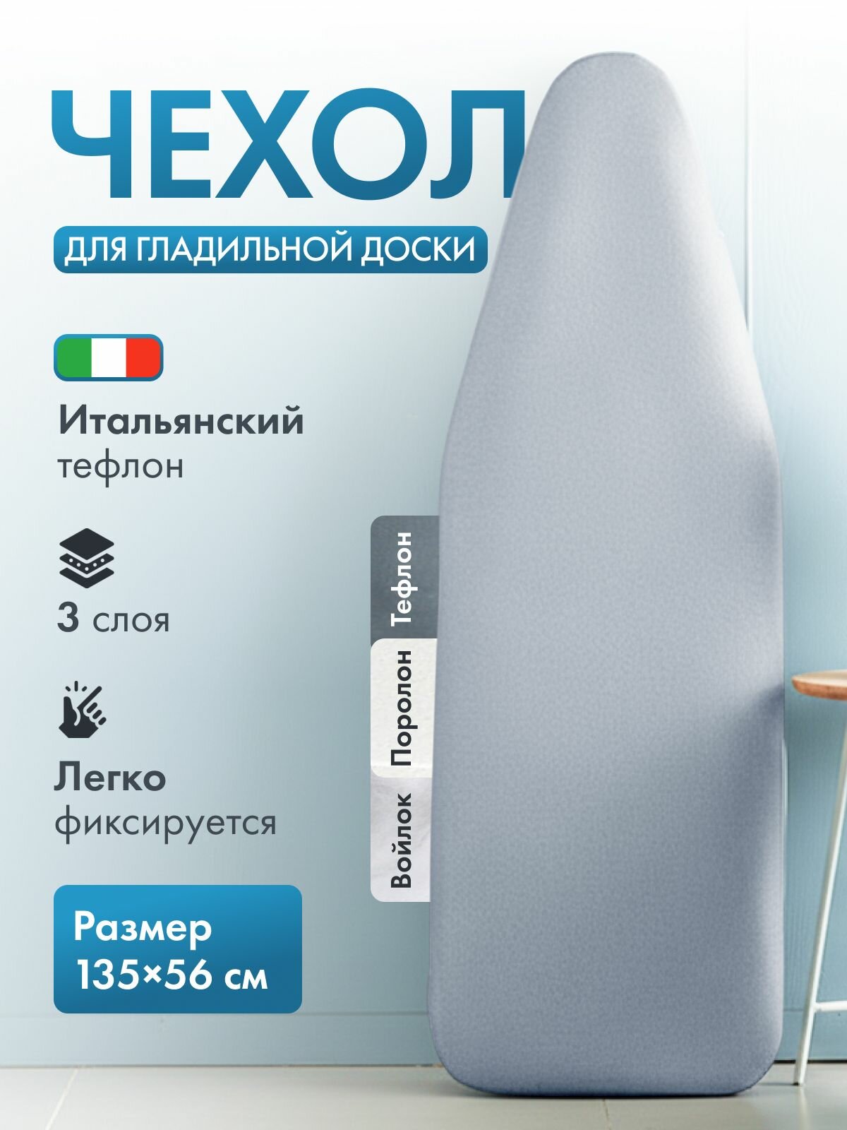 Чехол для гладильной доски 135х56 на резинке тефлоновый, антипригарный, плотный, 3 слоя, универсальный