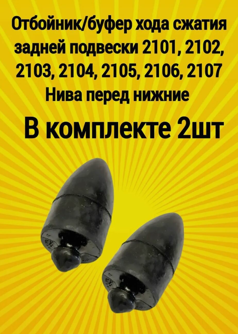 Отбойник задней подвески 2шт комплект буфер сжатия задний 2101-2107, Нива 2121, 21213, 21214, 2123, 2131 -передний нижний