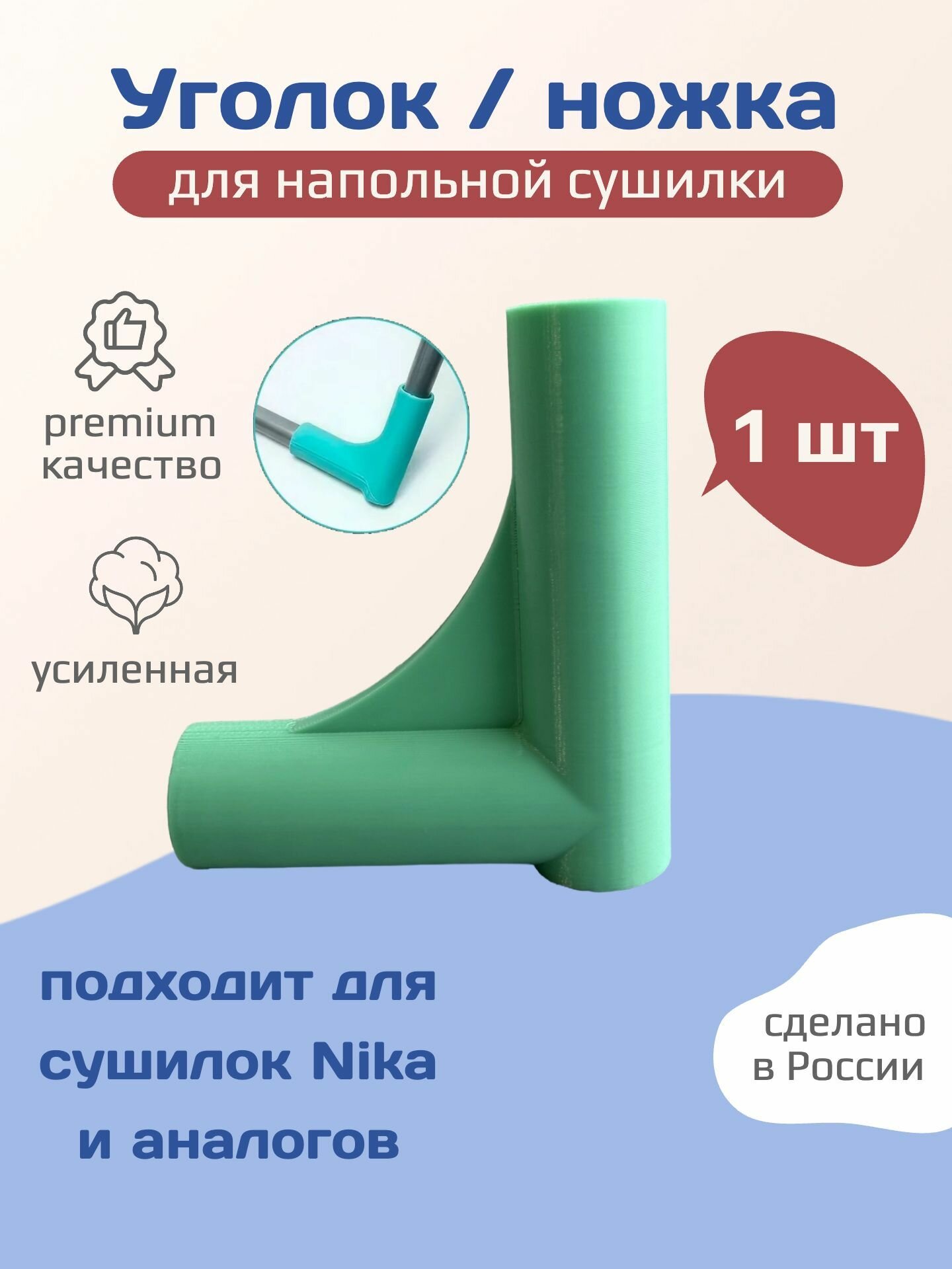 Ножка для напольной сушилки белья Nika, запчасть 1шт