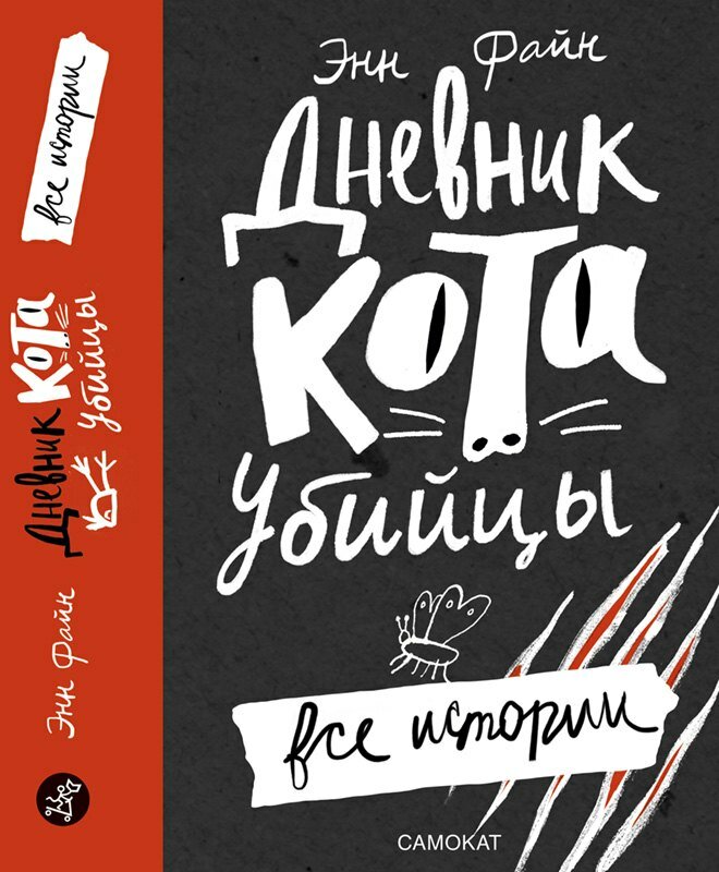 Дневник кота-убийцы. Все истории