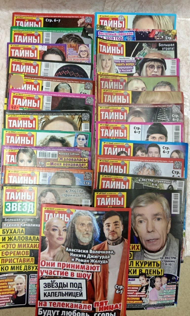 Журнал "Тайны звезд" за 2019-2026 год перечень номеров в описании (комплект из 24 секонд-хенд журналов)