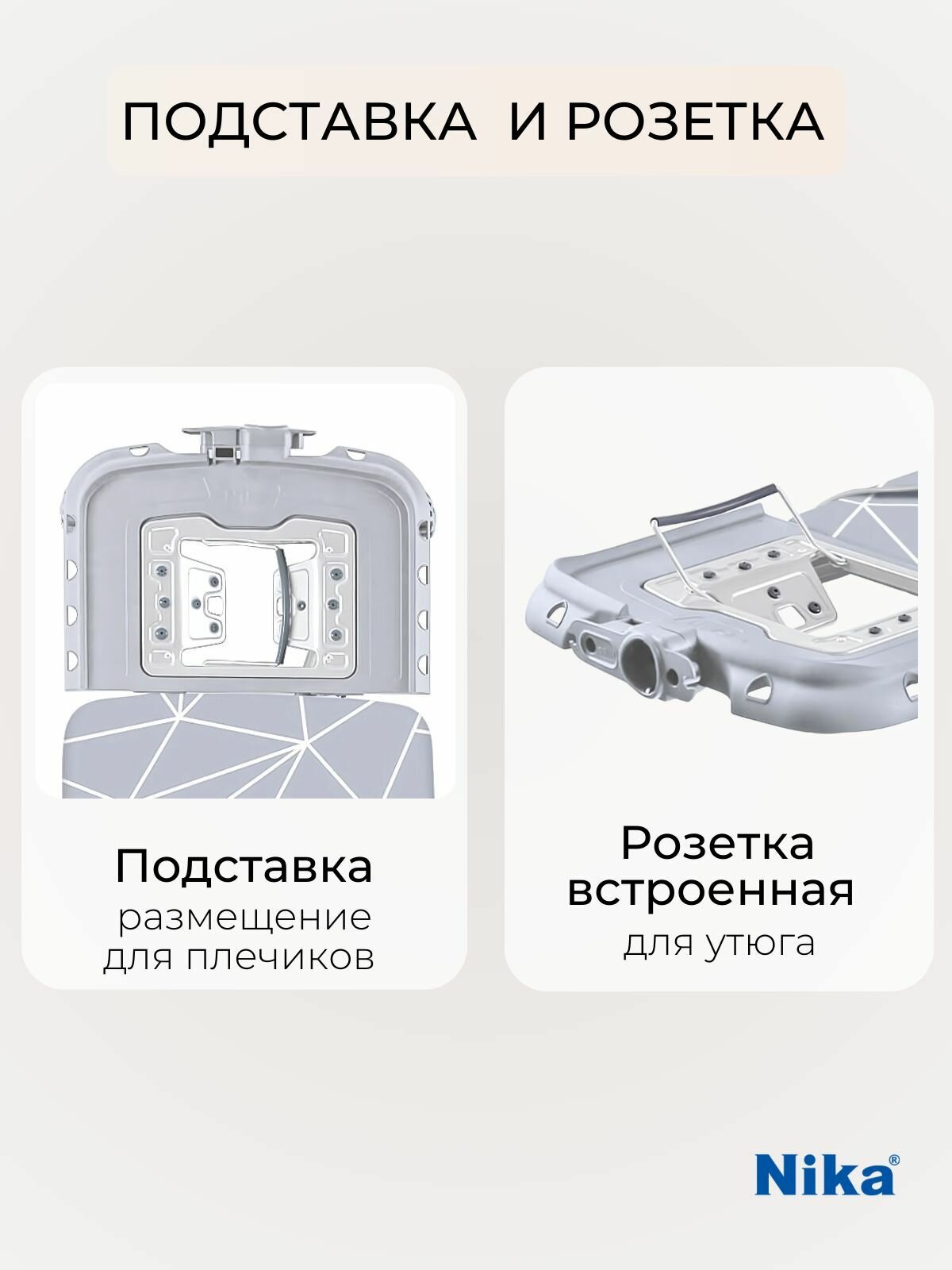 Гладильная доска Nika, ВЛ/4, с розеткой, устойчивая, премиум качество