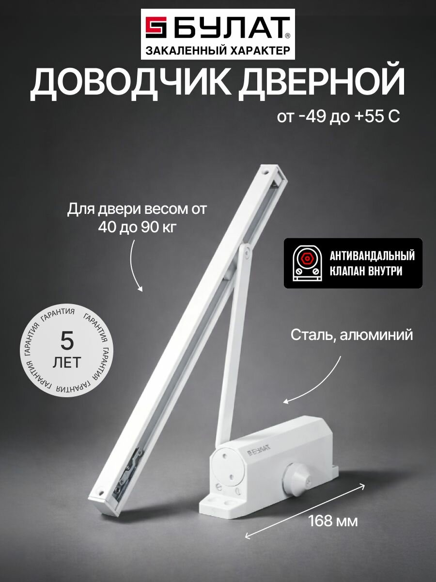 Доводчик для дверей до 90 кг морозостойкий Булат ARCTIC ДД 502/4 AH-W, белый