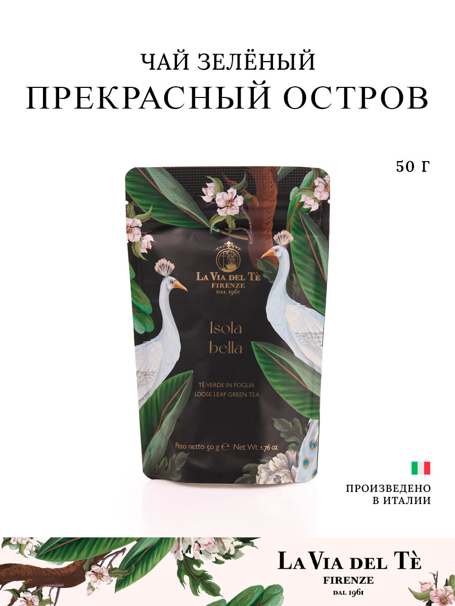 La Via Del Te. Зеленый чай с бархатцами и васильком. Прекрасный остров 50 гр.
