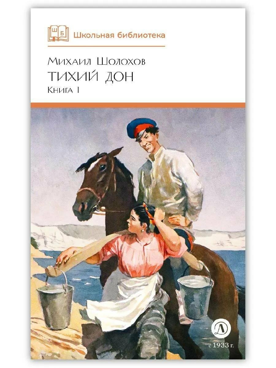 Книга: "Тихий Дон. Книга 1" от Шолохов М, русский язык, Повести и рассказы для детей