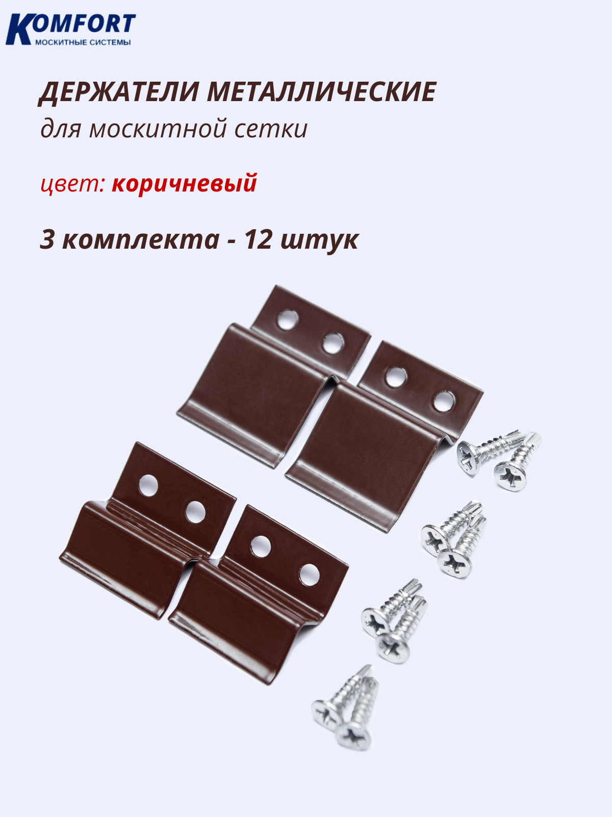 Металлические держатели для москитной сетки коричневые 12 шт
