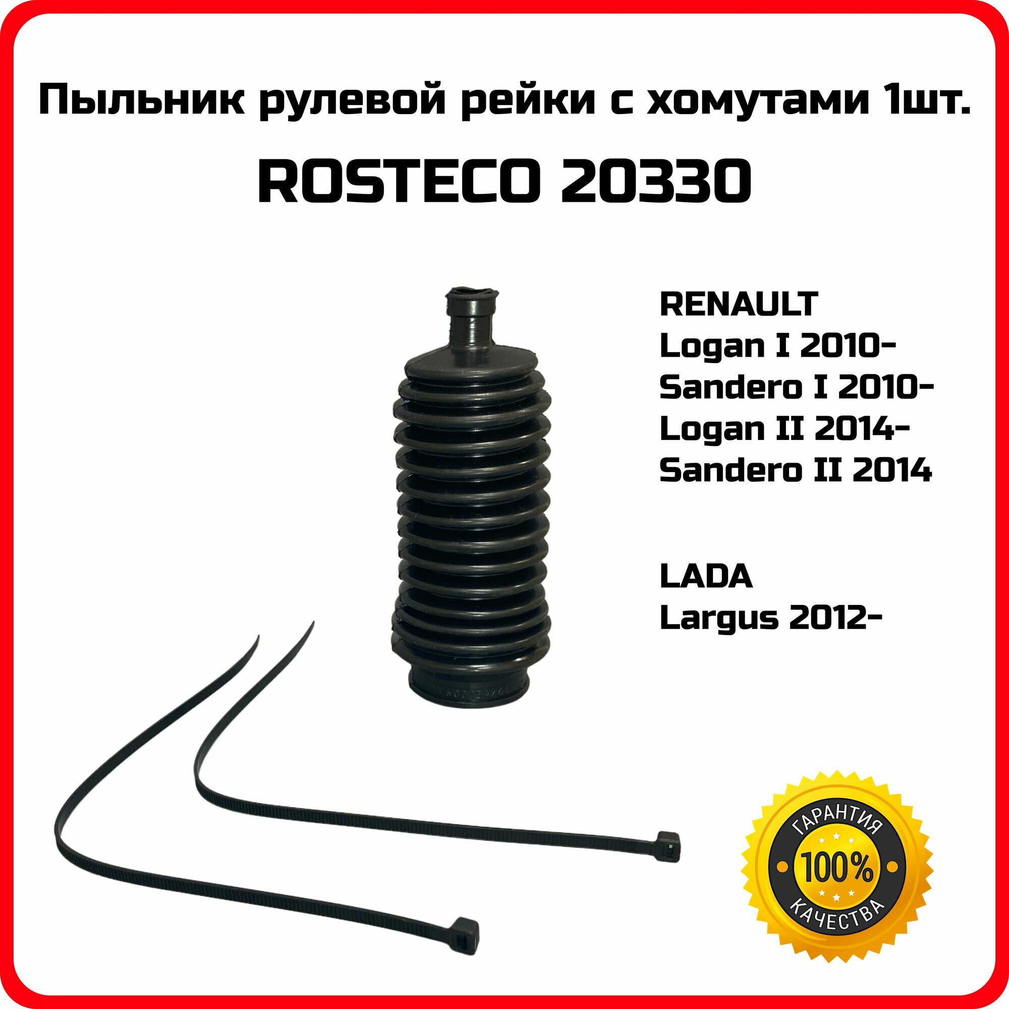 Пыльник рулевой рейки 1шт. ROSTECO арт. 20330 для Renault Logan Sandero I (до 2014), Logan Sandero II с 2014 (без ГУР) для Lada Largus (без ГУР)