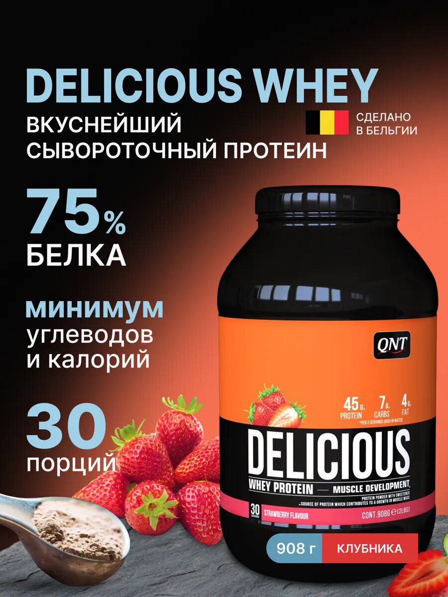 Сывороточный протеин для набора мышечной массы, для похудения QNT Delicious Whey Protein Powder 908 гр. Клубника