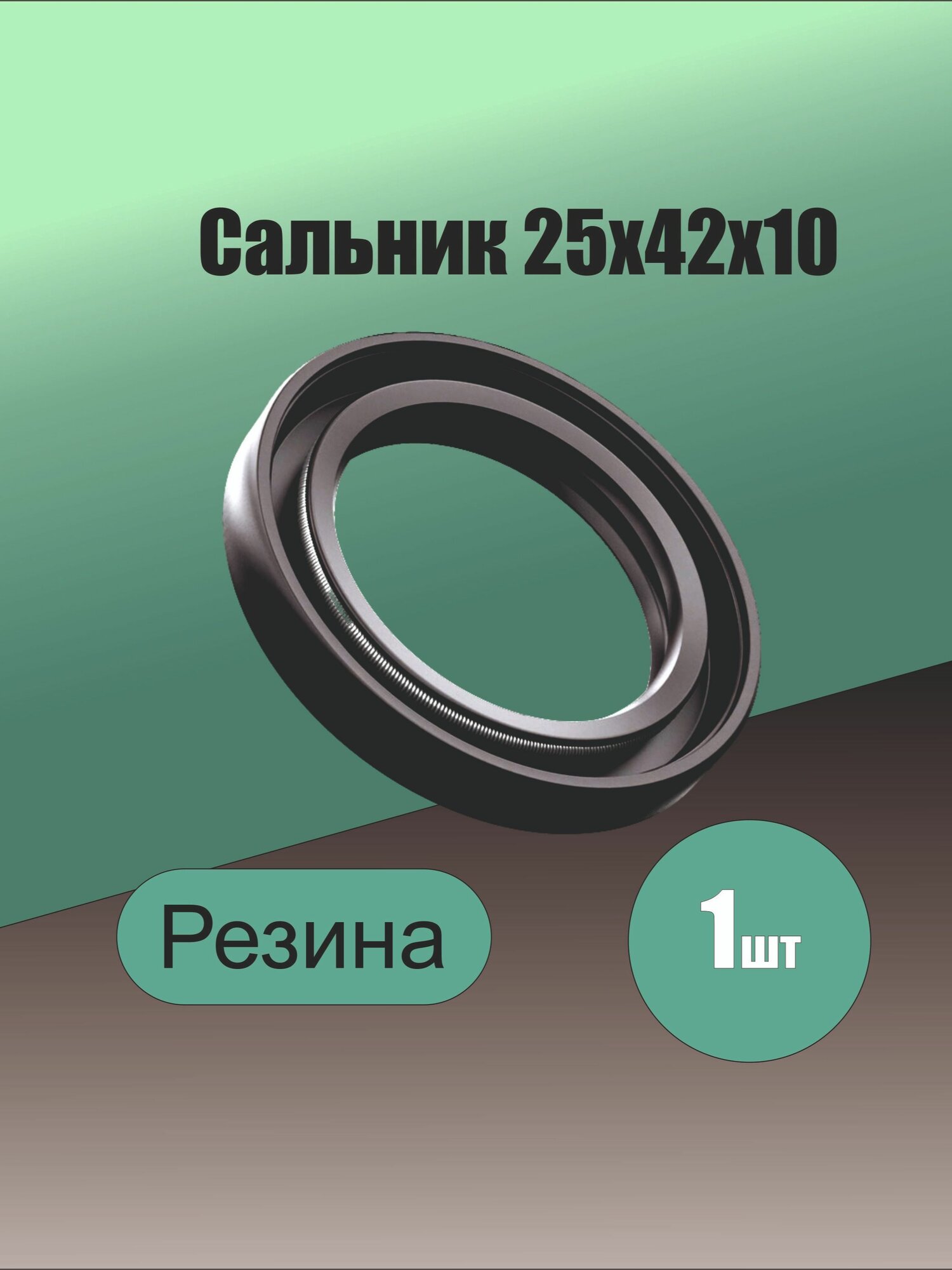 Сальник 25х42 1шт