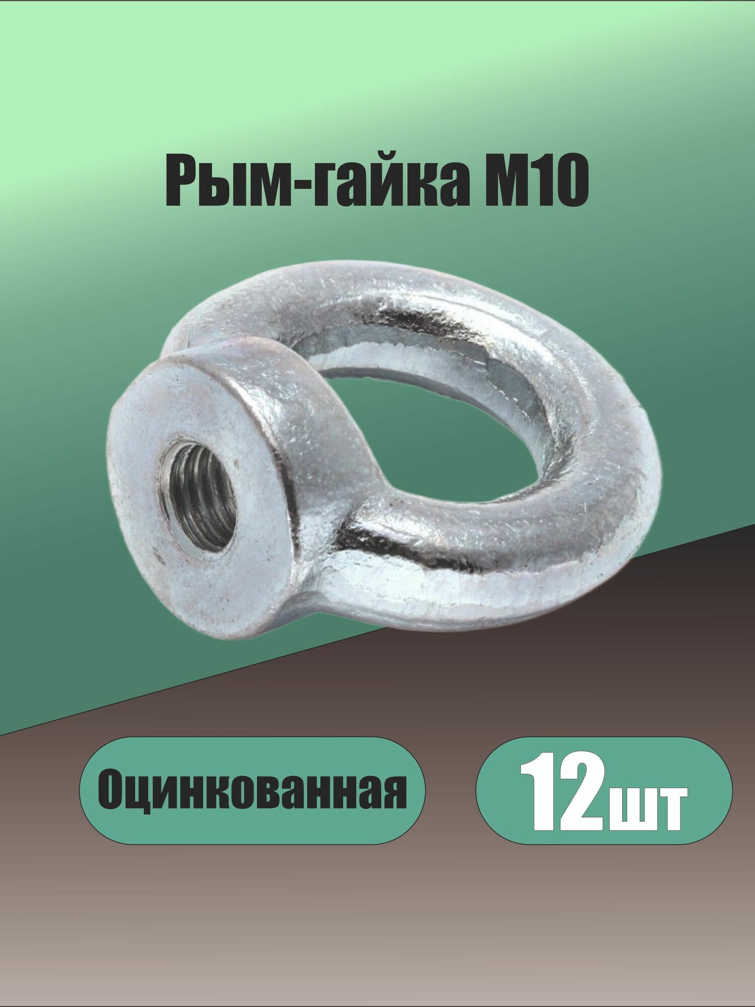Рым-гайка М10 12шт