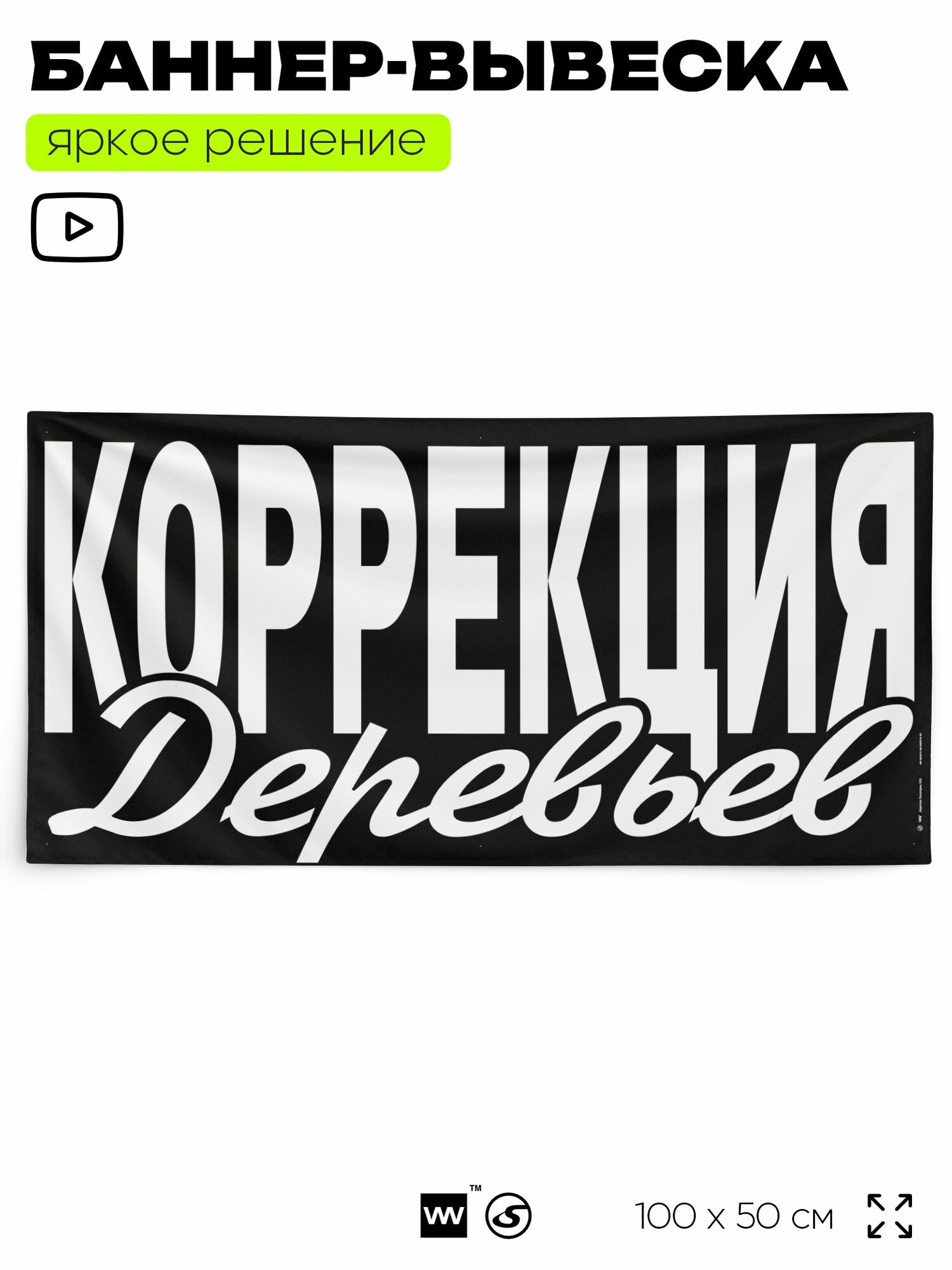 Рекламная вывеска баннер коррекция деревьев, 100x50 см, для сервиса услуг, черный, Silver Plane x Айдентика Технолоджи