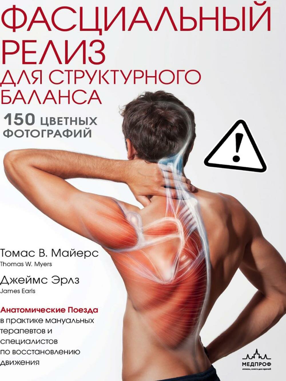 Фасциальный релиз для структурного баланса. Майерс Т. В, Эрлз Дж.
