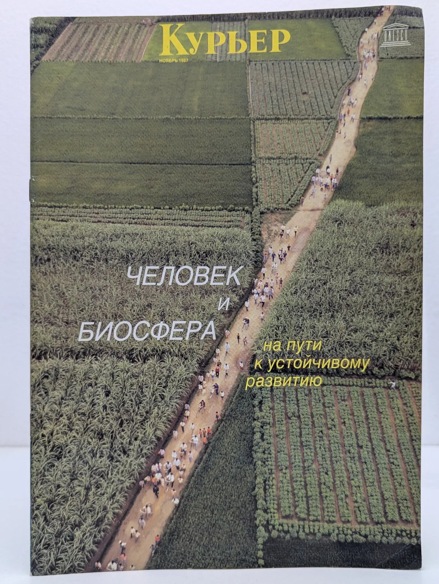 Курьер юнеско. Выпуск № 11/1987. Человек и биосфера. На пути к устойчивому развитию Глиссан Эдуард 1987