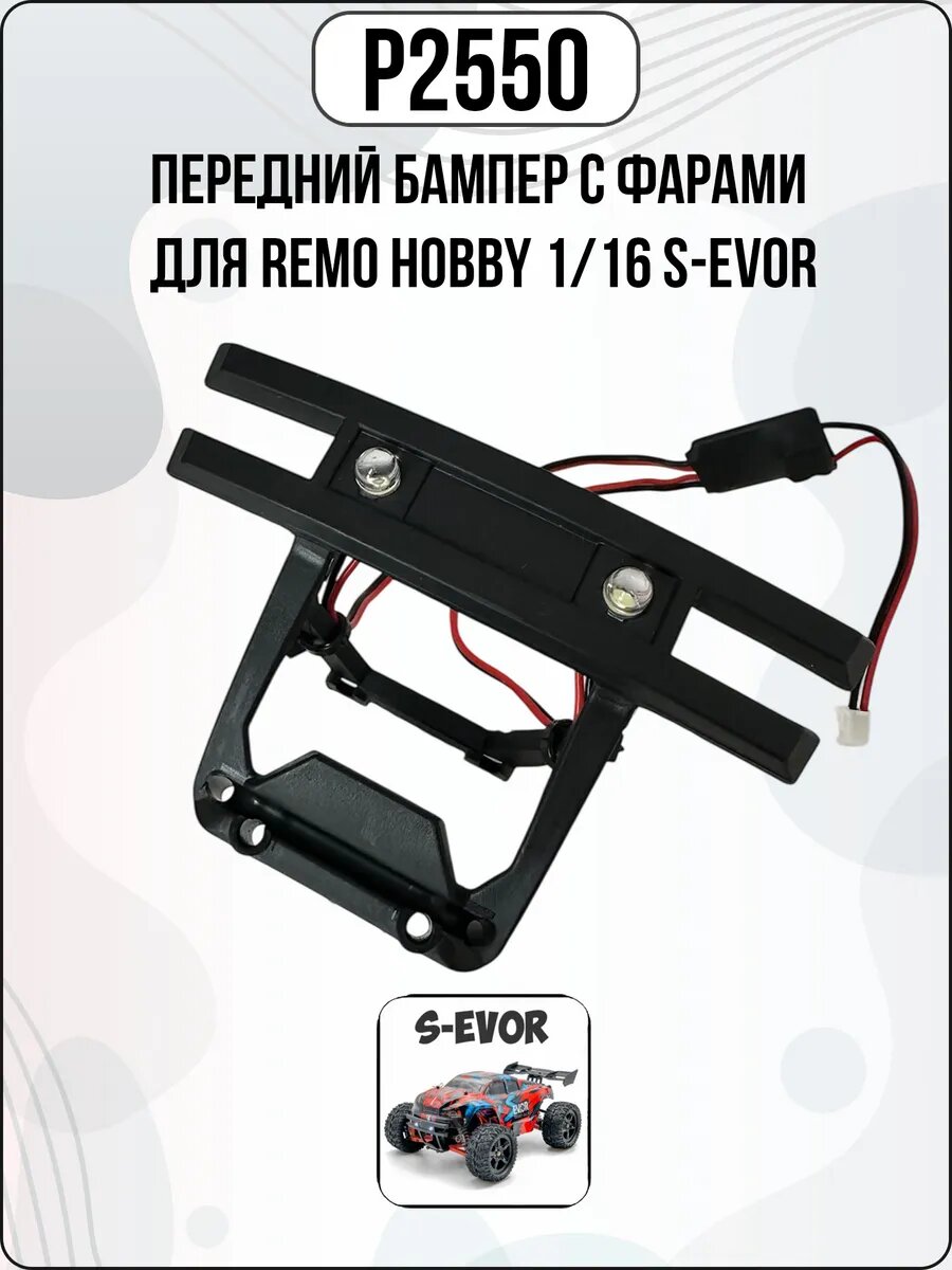 P2550 Передний бампер с фарами для Remo Hobby 1/16 S-Evor