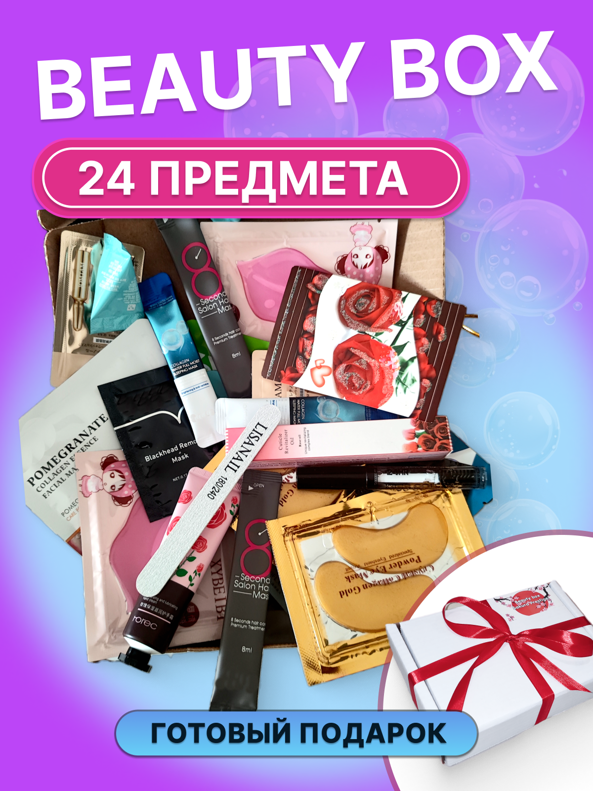 Подарочный набор Sakura's Prestige "Бьюти Бокс", 24 продукта, для всех типов кожи