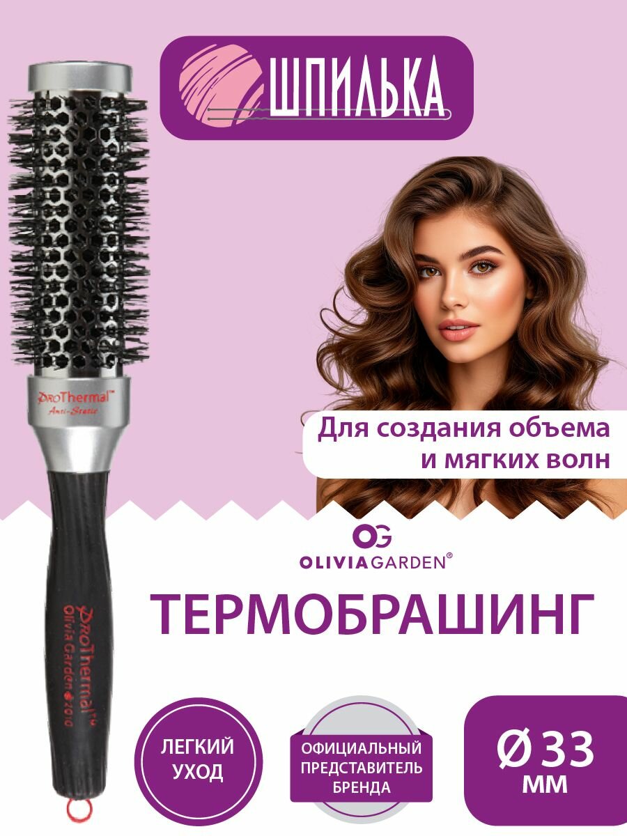 Olivia Garden Термобрашинг ProThermal без кольца, 33 мм