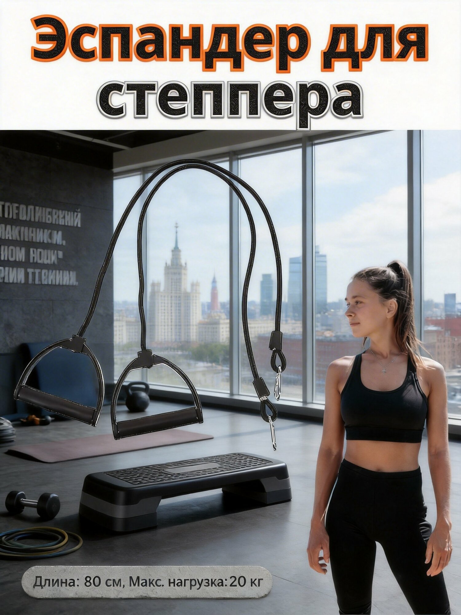 Эспандер для степпера 80 см, с двойными пряжками и эргономичными ручками для тренировок рук, плеч и спины — износостойкий и удобный для домашних тренировок