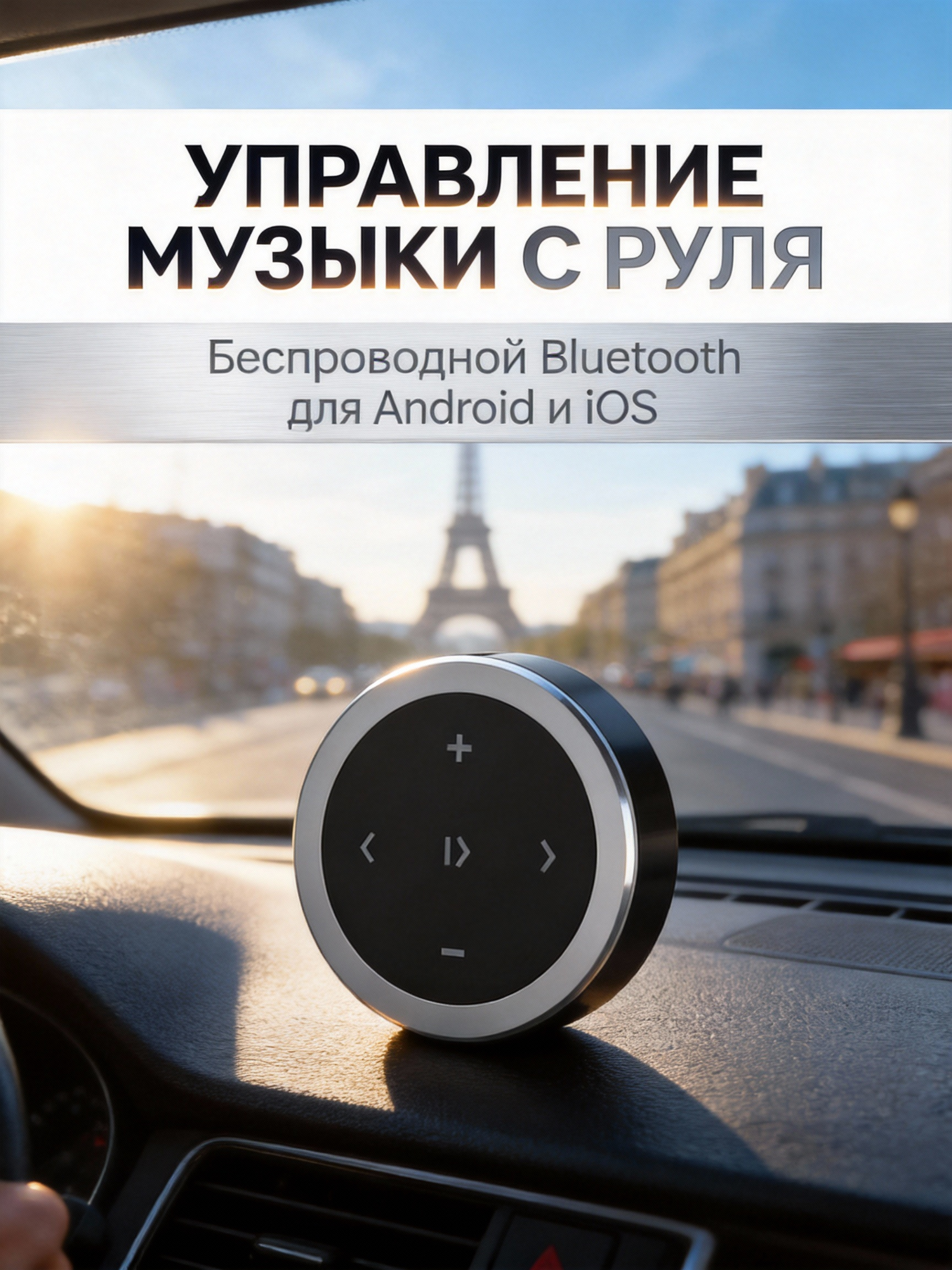 Рулевое колесо музыкальный плеер, беспроводной Bluetooth пульт дистанционного управления мультимедиа кнопка для Android и iOS смартфонов в автомобиль