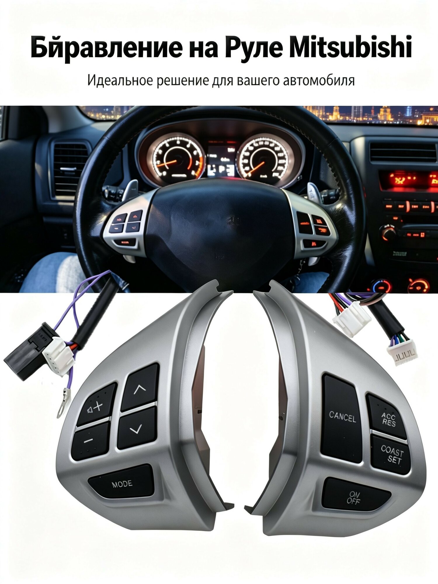 Кнопки рулевого колеса, для Mitsubishi ASX 2007-2012 и совместимых моделей Outlander XL Pajero Montero Sport L200 Laner, правый 8602A008 левый 8701A087