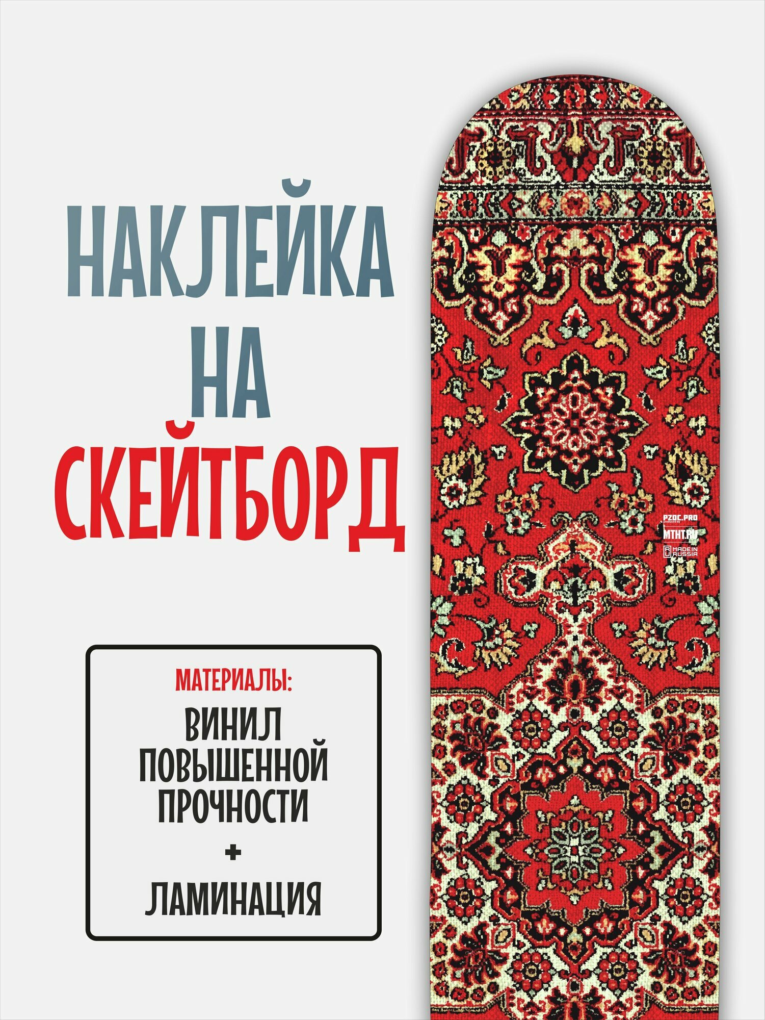 Наклейка на скейтборд 25x90см - полноразмерная с ламинацией