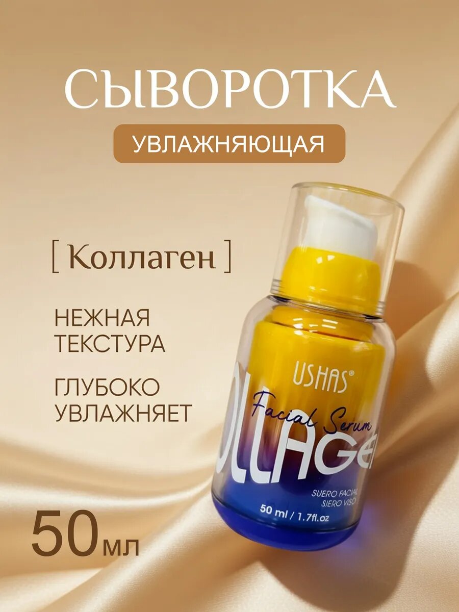 Сыворотка USHAS Collagen Facial Serum, с коллагеном, флакон 50 мл