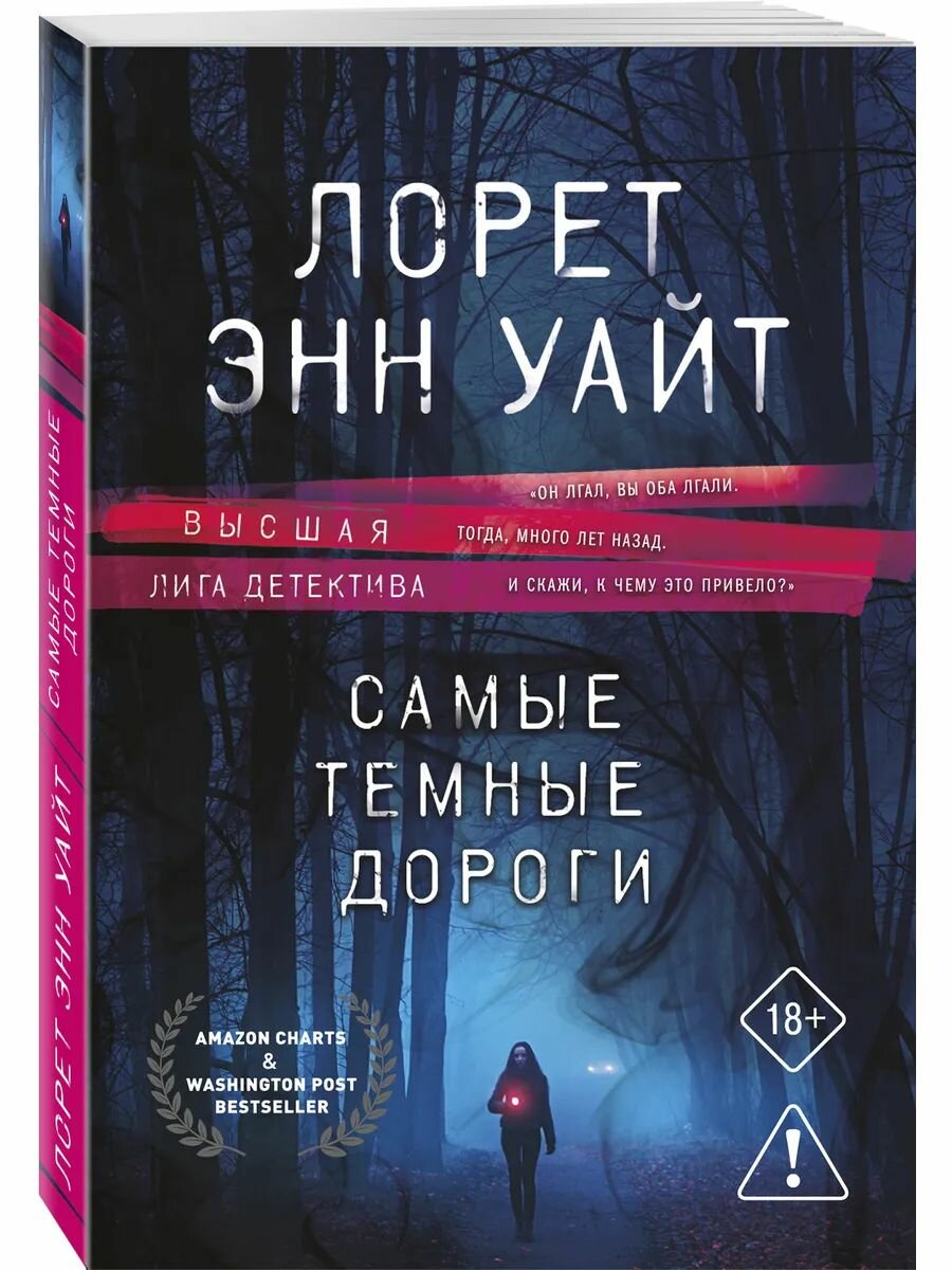 Самые темные дороги