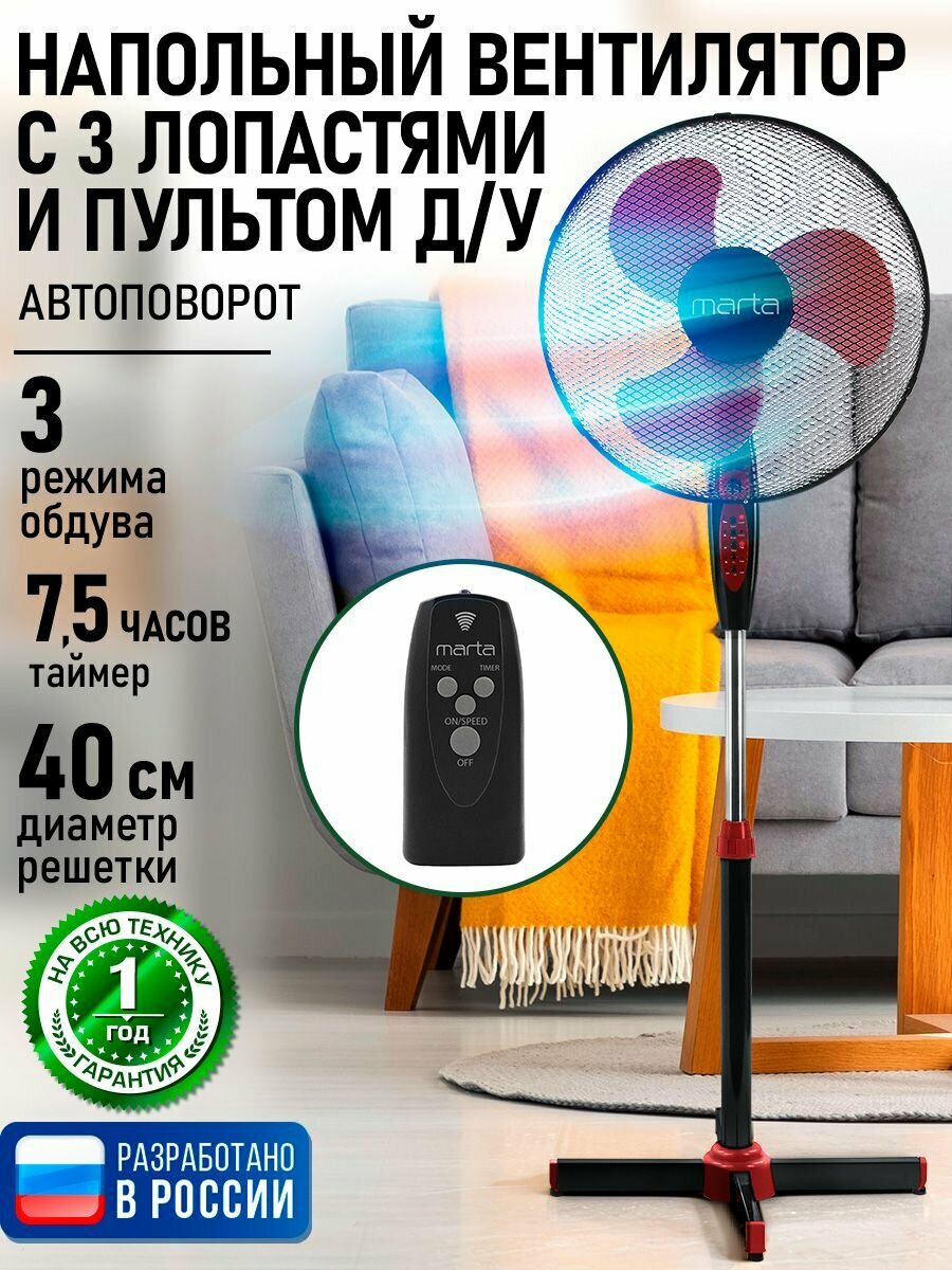 MARTA Вентилятор напольный с пультом и таймером d 40 см, 50Вт, сетка, черный/красный