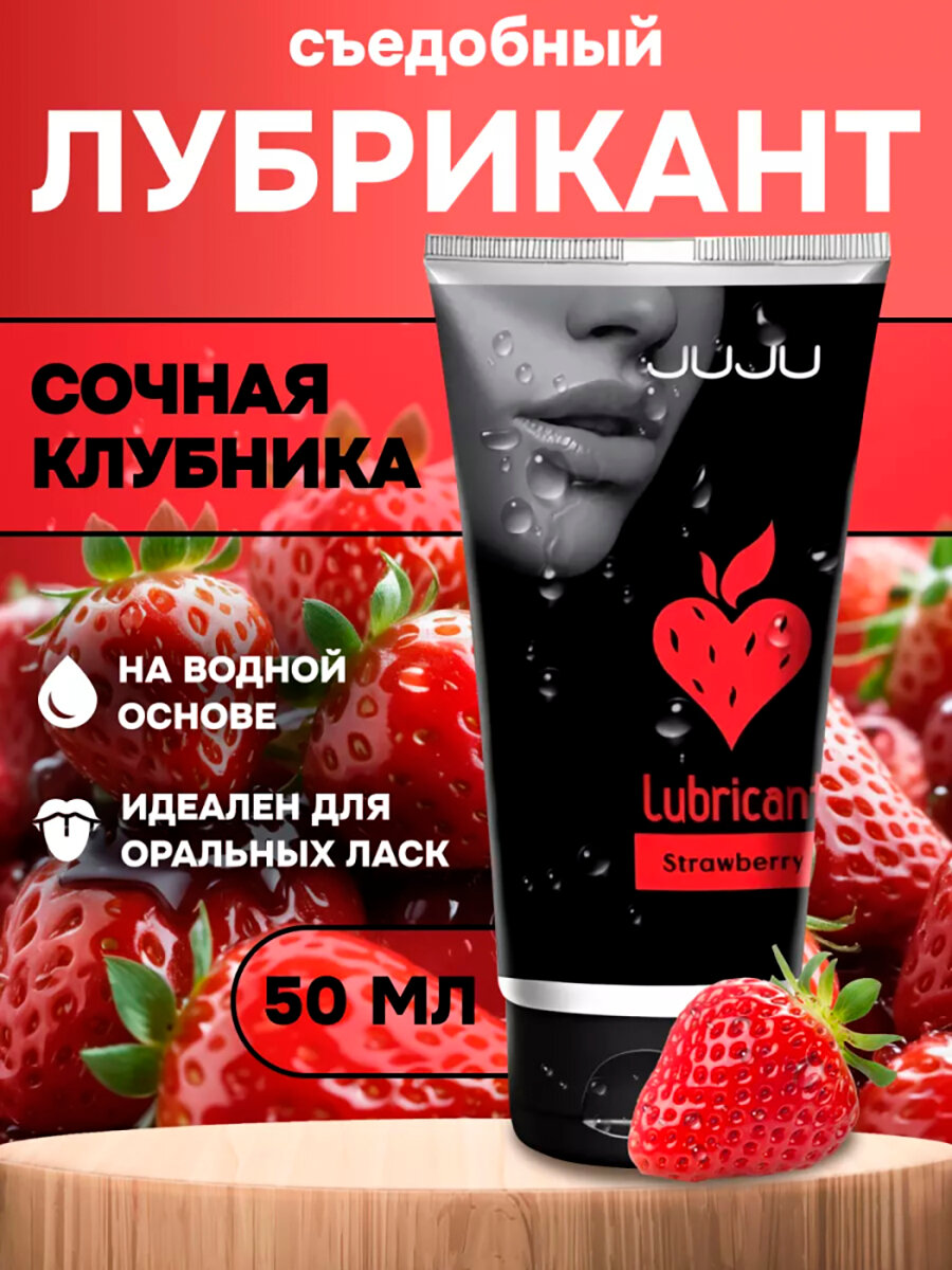 Лубрикант Juju Strawberry, съедобный, водная основа, гипоаллергенный, 50 мл