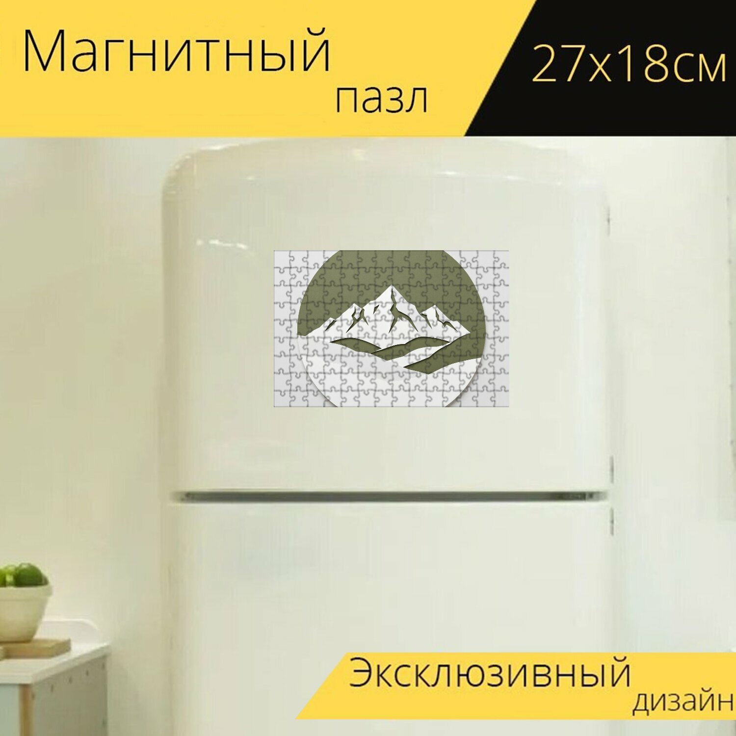 Магнитный пазл "Минималистичные снежные горы. Бумажная многослойная иллюстрация с заснеженными вершинами и плавными холмами в оливково-белой палитре." на холодильник 27 x 18 см.