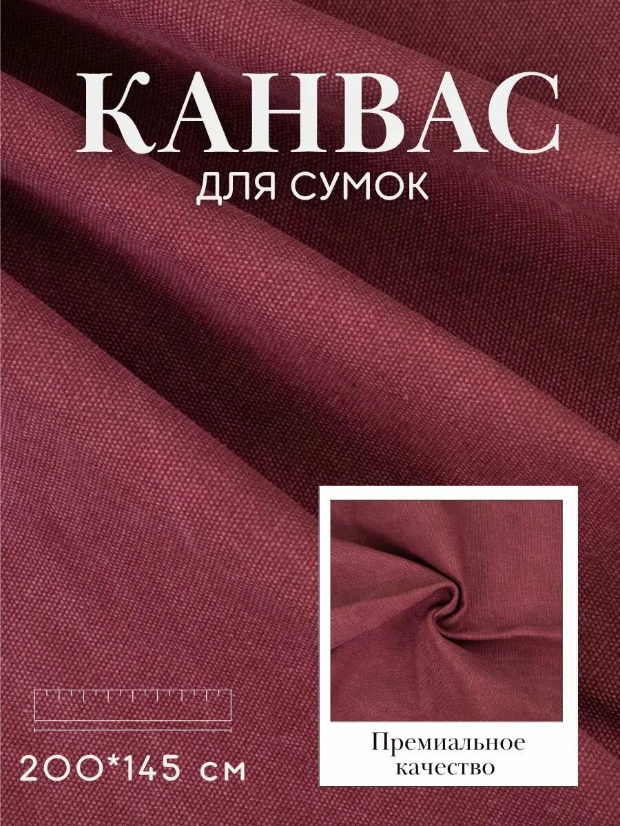 Канвас для сумок, 200*145 см - Бордовый (2 м), плотность: 490 гр/кв. м