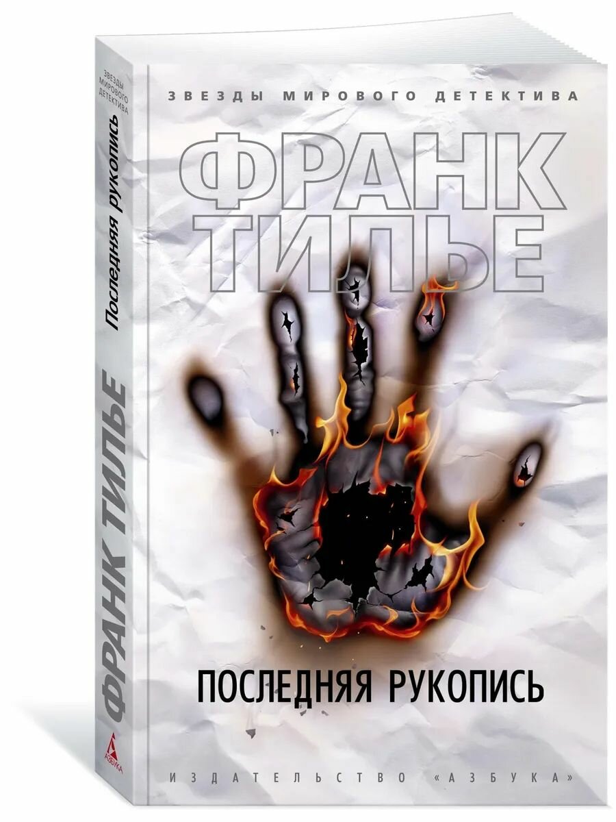 Последняя рукопись