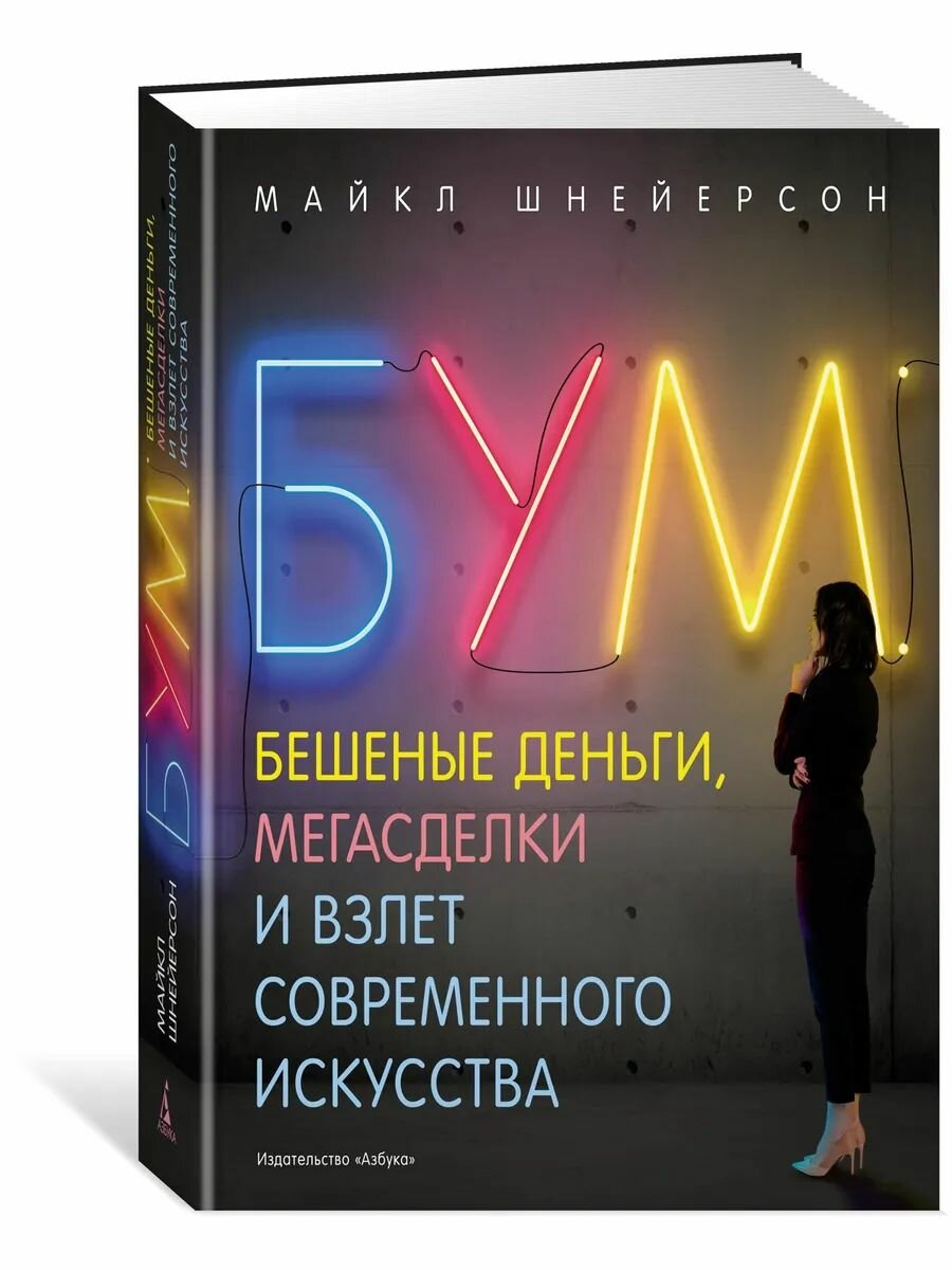 Бум. Бешеные деньги и взлет современного искусства