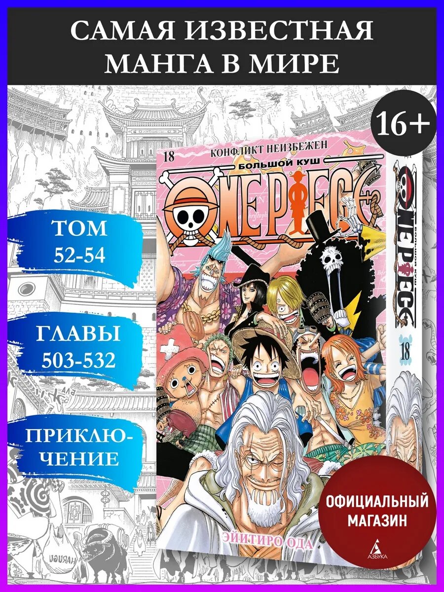 One Piece. Большой куш. Кн. 18. Конфликт неизбежен