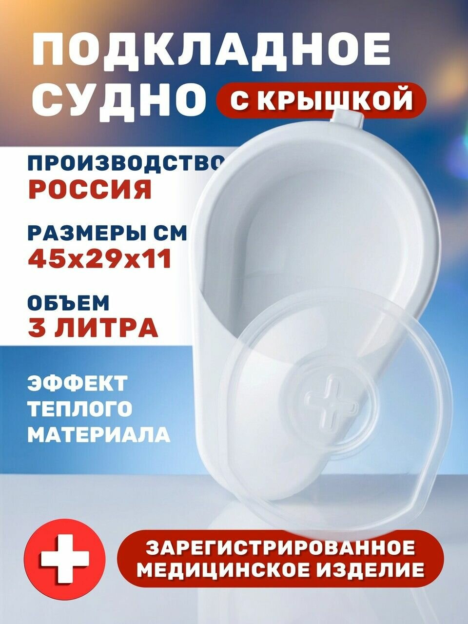 Судно подкладное с крышкой, объем 3 литра